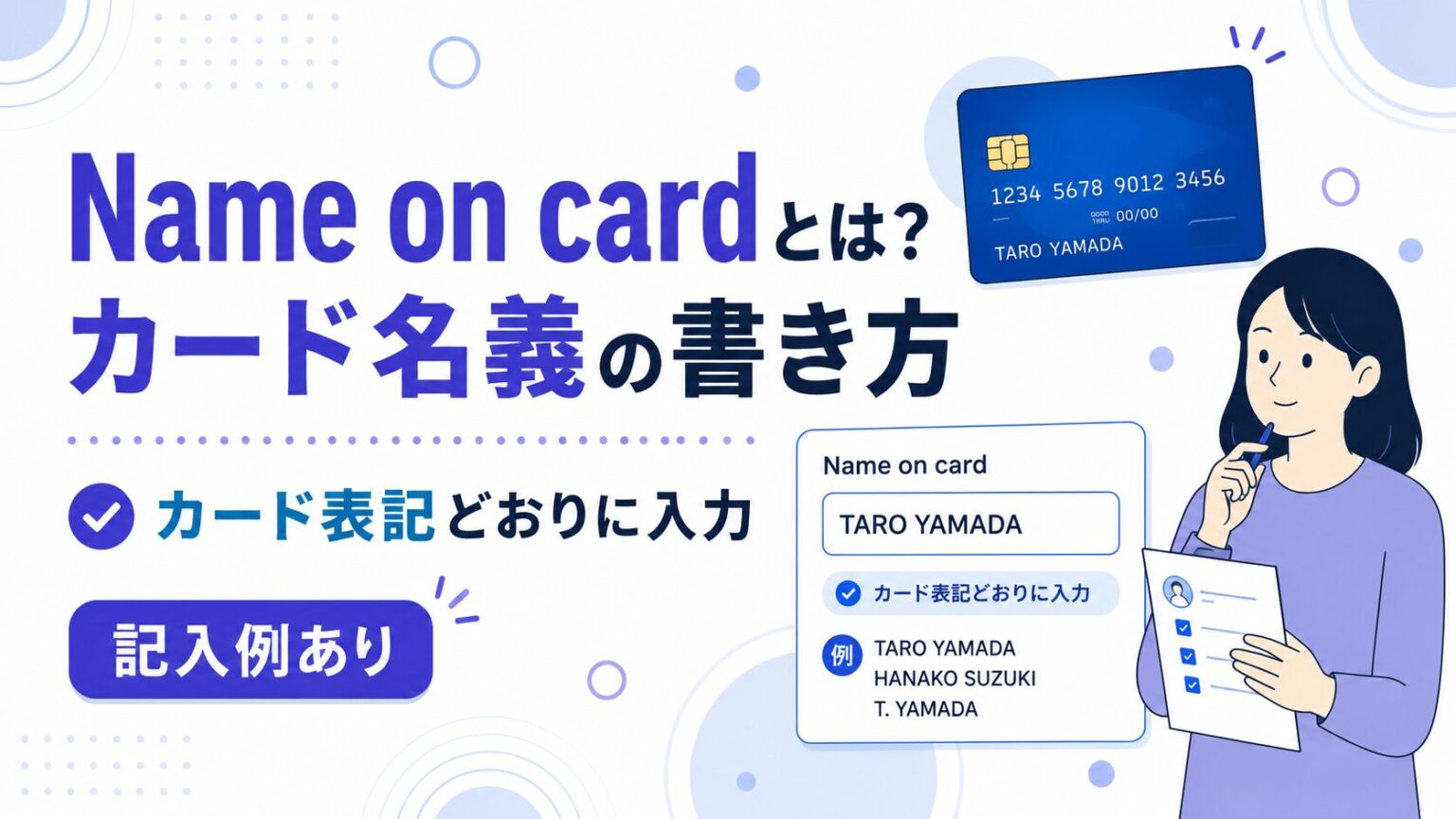 Name on cardとは？ 意味とカード名義の書き方をわかりやすく解説 | ずしブログ