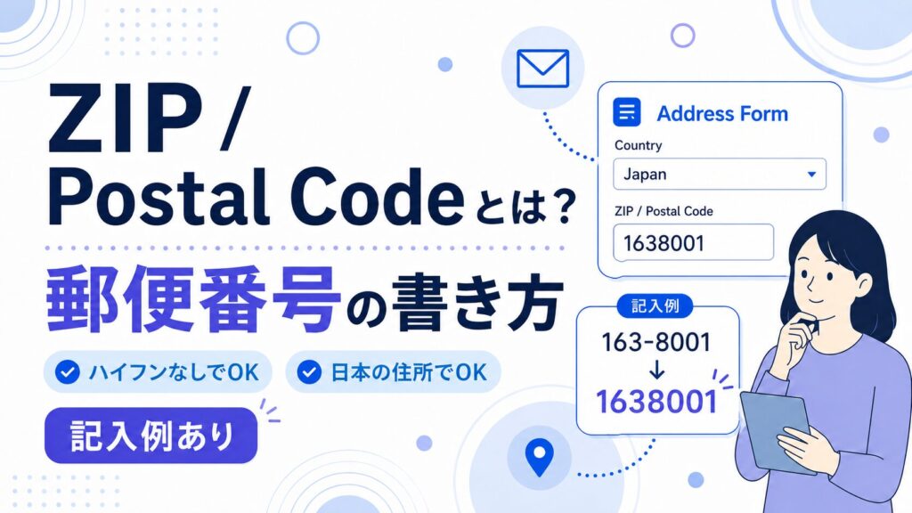 ZIP/Postal Codeとは？ 郵便番号の書き方【ハイフンなし・日本の住所でOK】 | ずしブログ