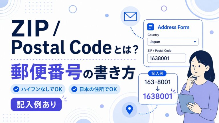 ZIP/Postal Codeとは？ 郵便番号の書き方【ハイフンなし・日本の住所でOK】 | ずしブログ