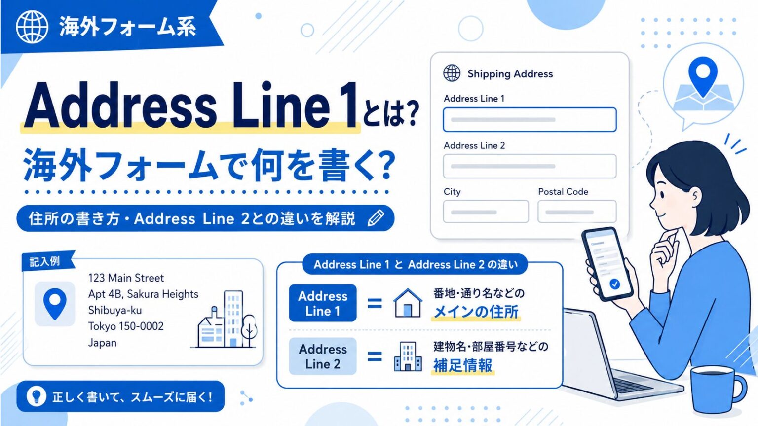 Address Line 1とは？日本の住所は何を書く？Address Line 2との違いも解説 | ずしブログ