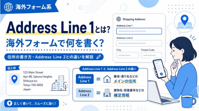 Address Line 1とは？日本の住所は何を書く？Address Line 2との違いも解説 | ずしブログ