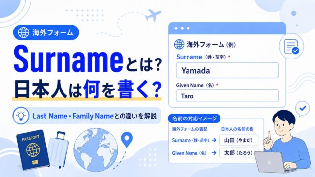 Surnameとは？日本人は何を書く？Last Name・Family Nameとの違いを解説 | ずしブログ